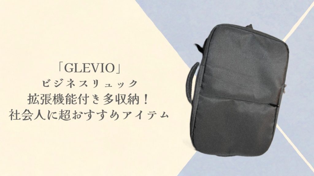 【男性必見！】GLEVIO拡張機能付き多収納ビジネスリュック紹介！大学生・社会人に超オススメ＜レビューブログ＞ | ふたきせブログ